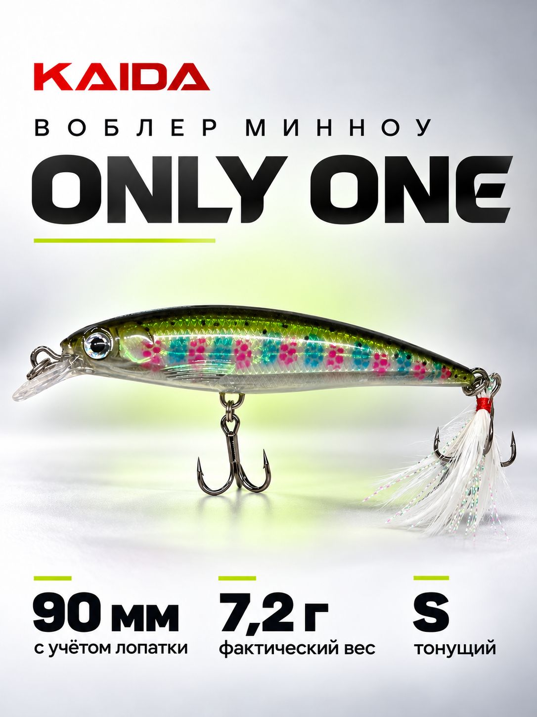 Воблер минноу KAIDA Only One 90 мм 7,2 г, тонущий, с оперением, на щуку и окуня