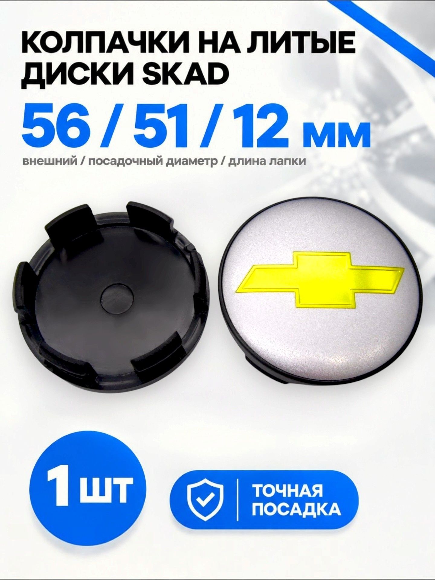 Колпачок, заглушка на литой диск СКАД Chevrolet chrome 56/51/12 мм, 1 шт.
