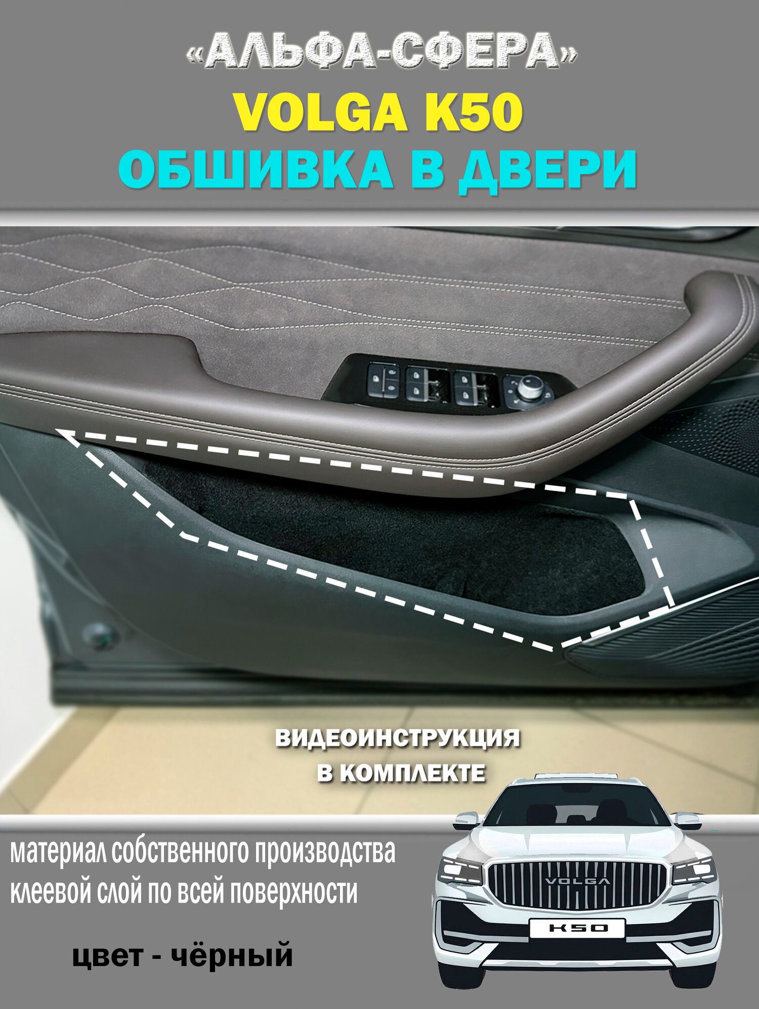 Обшивка в дверные карманы Volga K50 (на 4 двери) от альфа сфера / Шумоизоляция самоклеящимся карпетом Волга К50 / 16 элементов