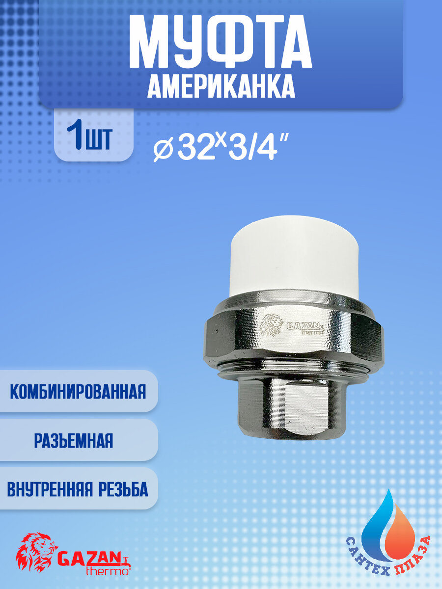 Муфта американка разъёмная 32х3/4" внутренняя р. 1 шт