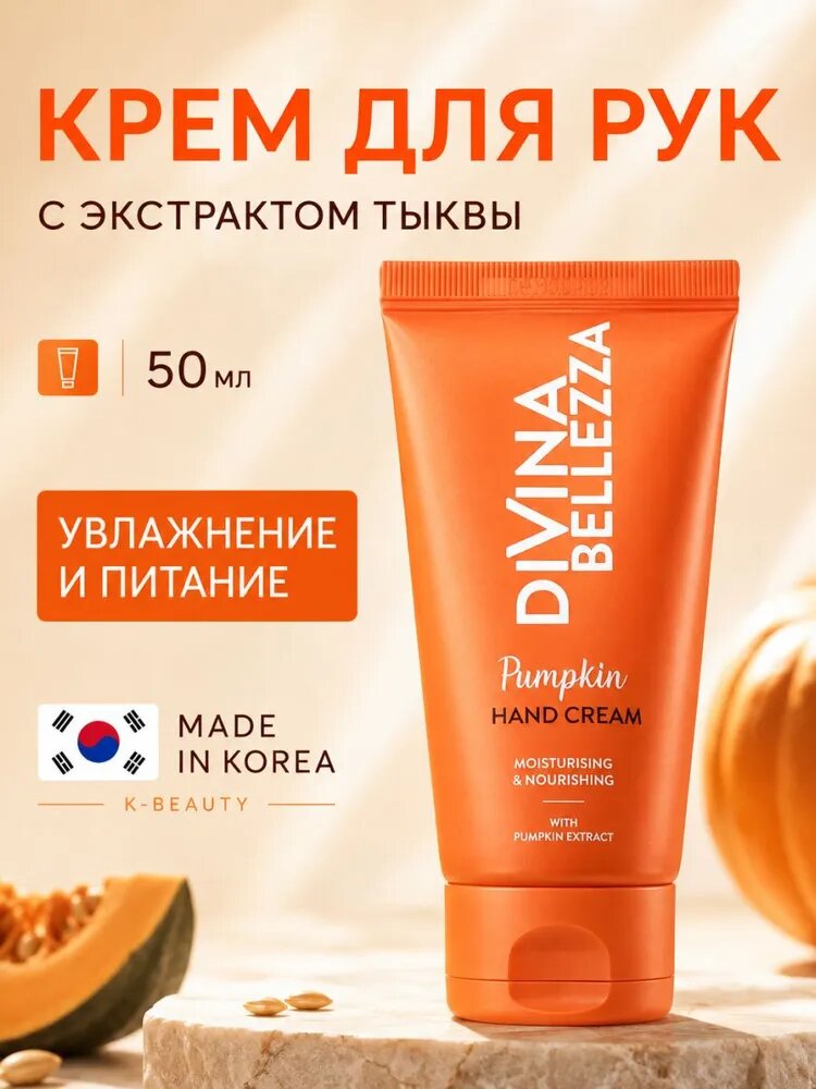 DIVINA BELLEZZA Крем для рук увлажнение и питание экстракт тыквы, 50 мл