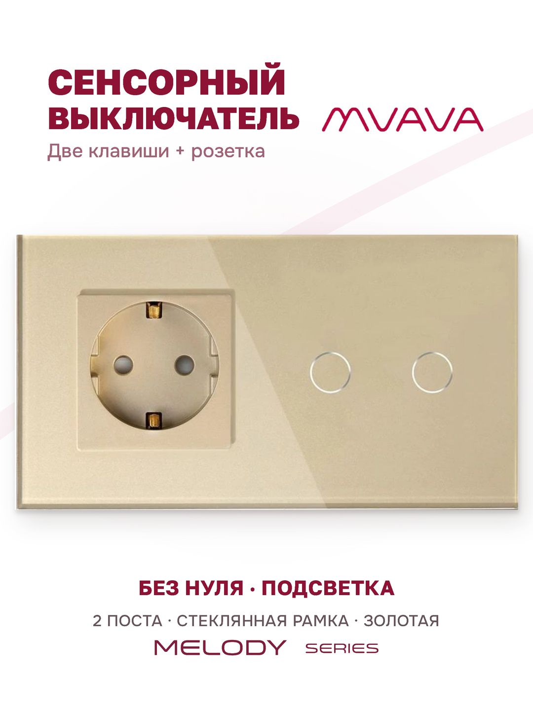 Сенсорный выключатель двухклавишный с розеткой MVAVA, стекло, с заземлением, золотой
