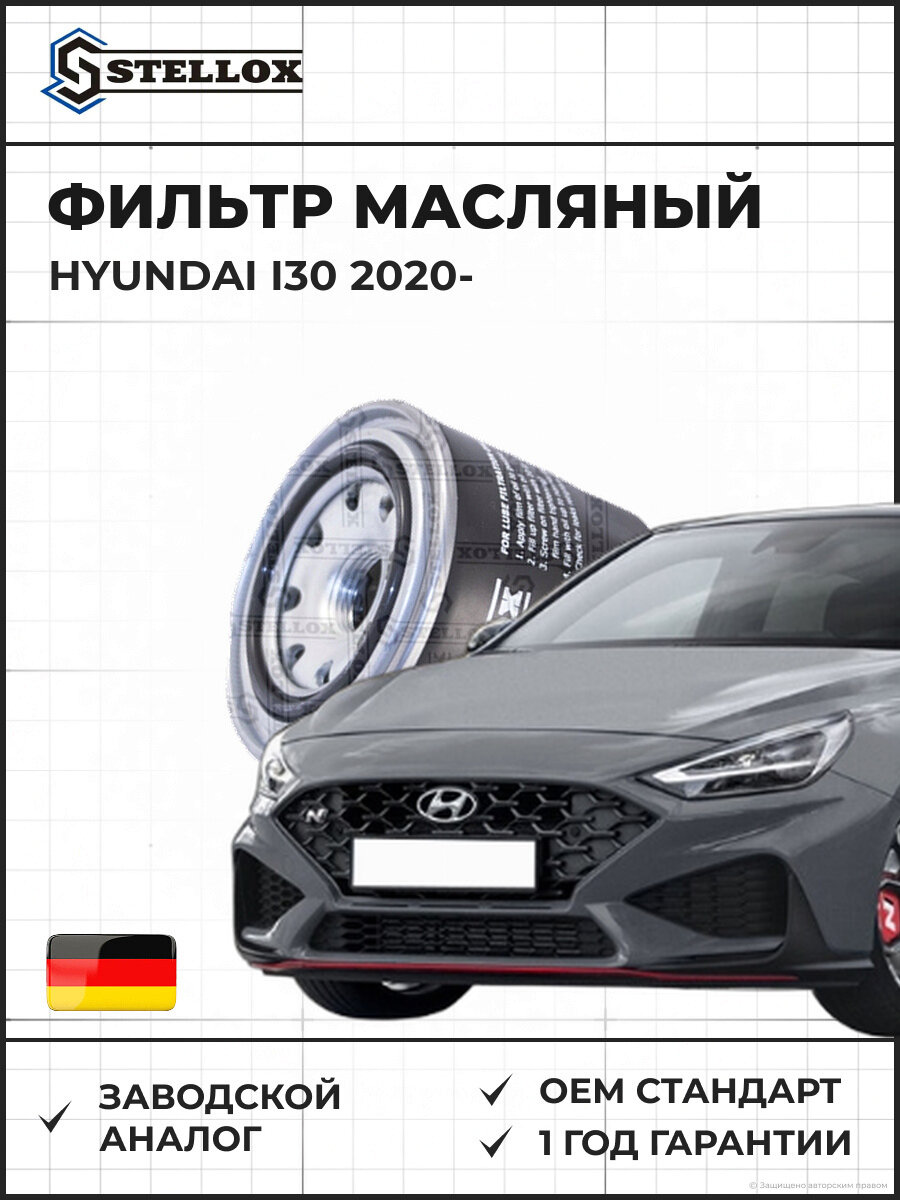 Фильтр масляный Stellox 2050205SX Хендай I30 Hyundai I30 2020
