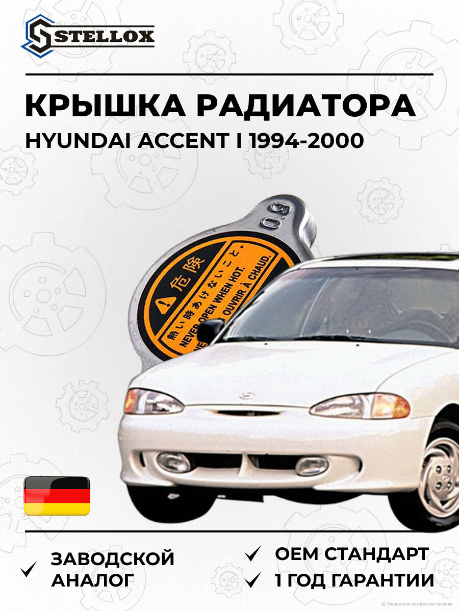 Крышка радиатора Stellox 7550967SX Хендай Акцент I Hyundai Accent I 1994-2000