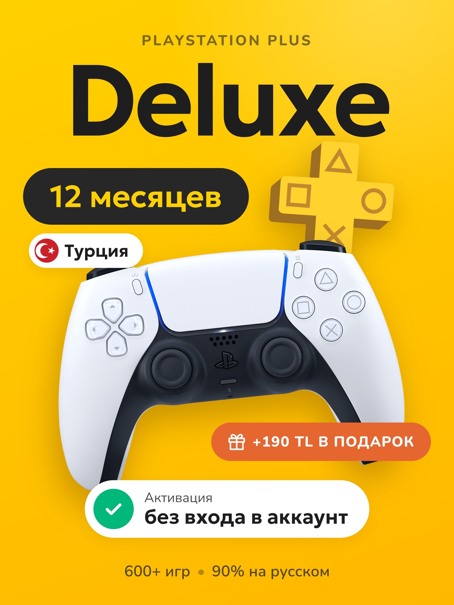Подписка PS Plus Deluxe на 12 месяцев на PlayStation 4/5 (Активация, Турция)