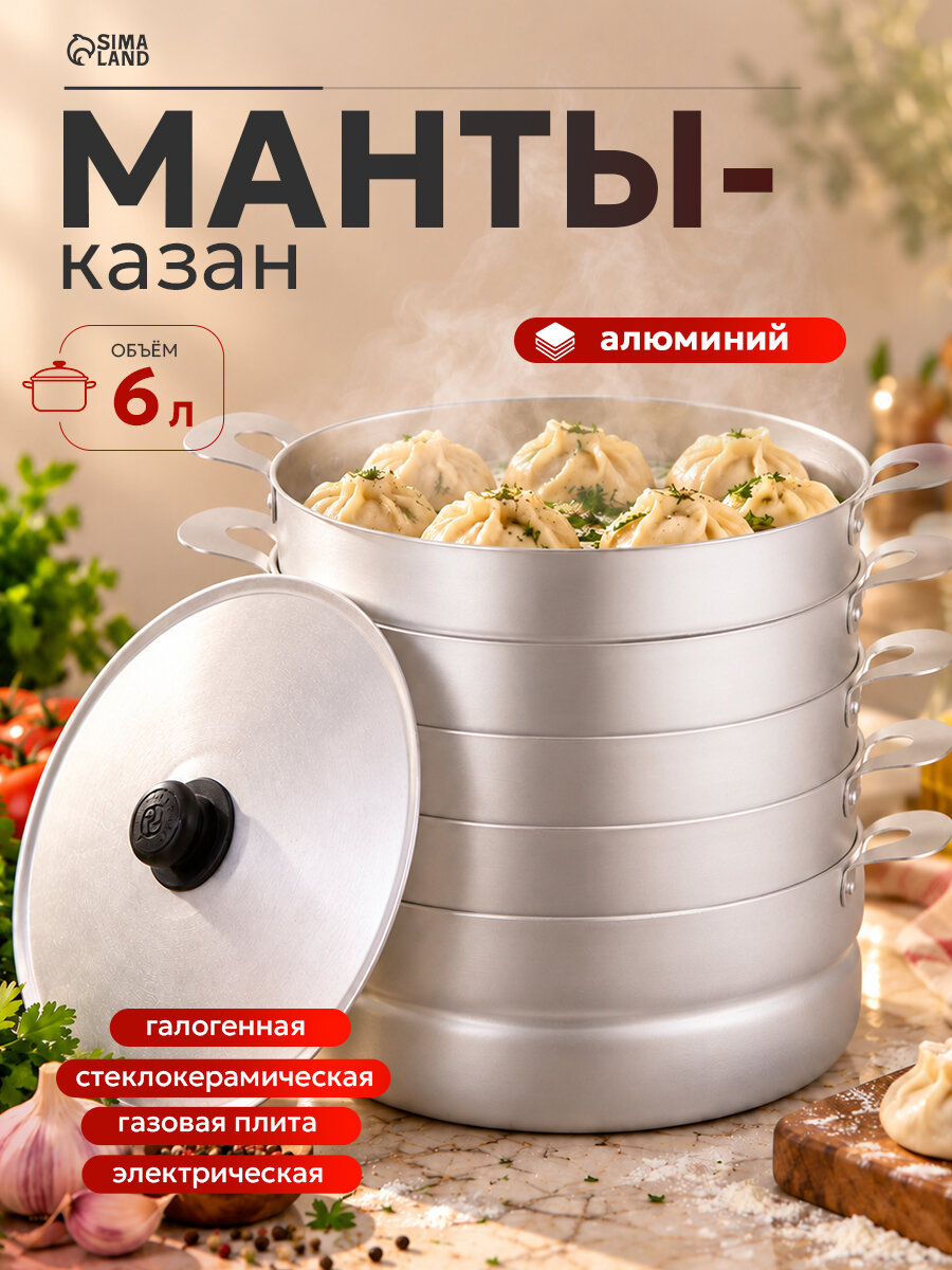Мантоварка алюминиевая, 6 л, d=26 см, с 4 сетками, с крышкой, штампованный алюминий