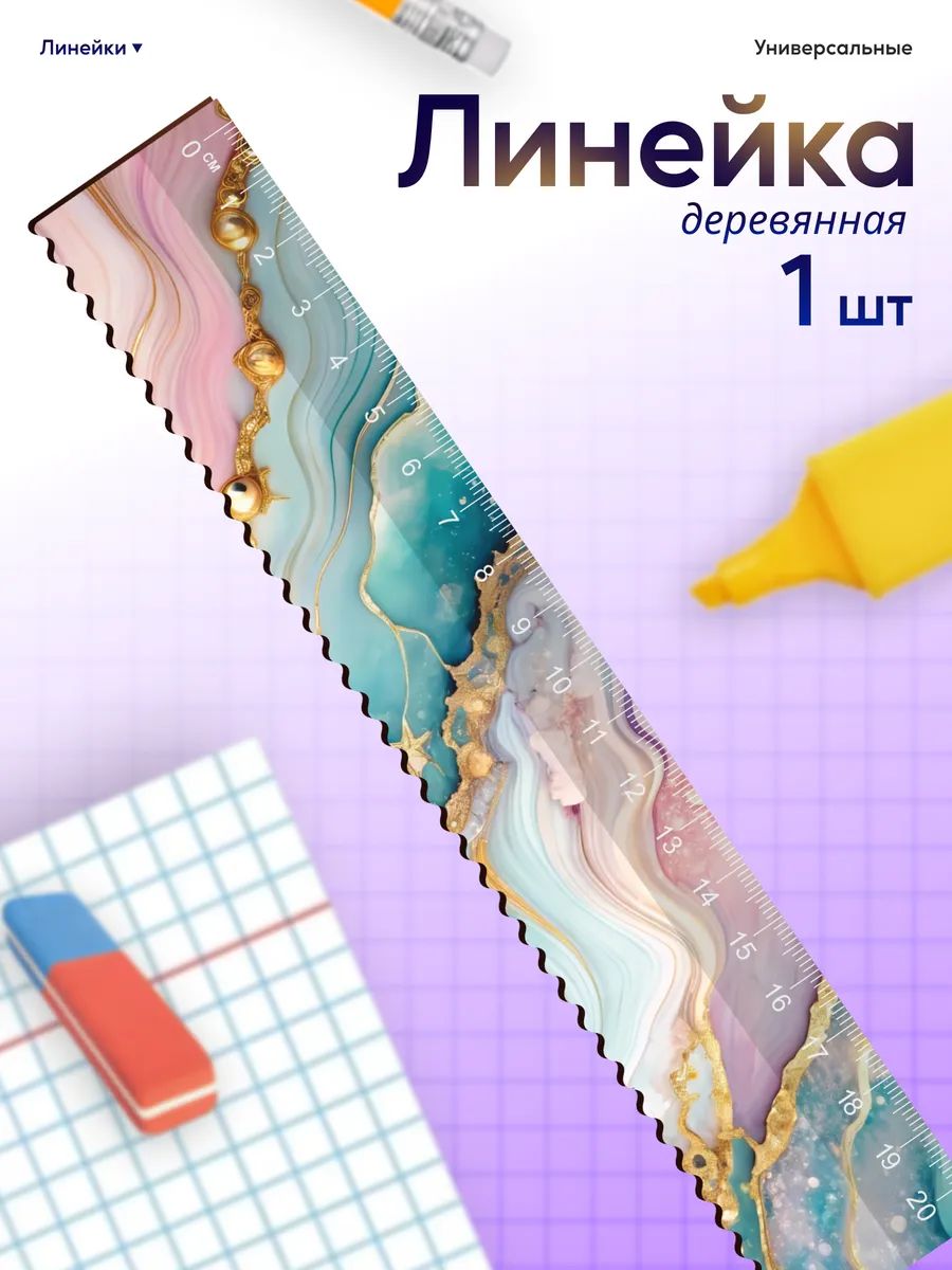 Линейка для школы 20 см мрамор эстетика