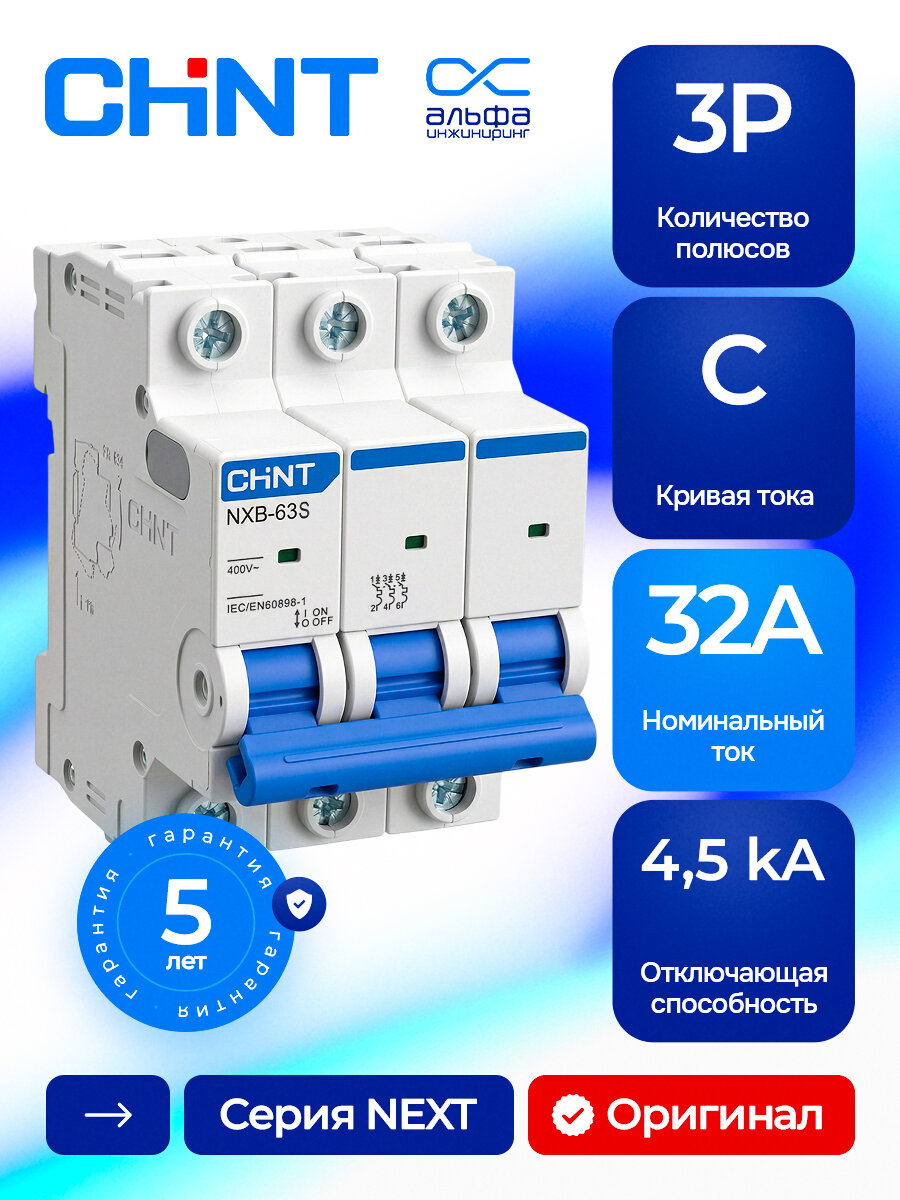 Автоматический выключатель CHINT NXB-63S 3P 32А 4.5kA х-ка C (R) 296830