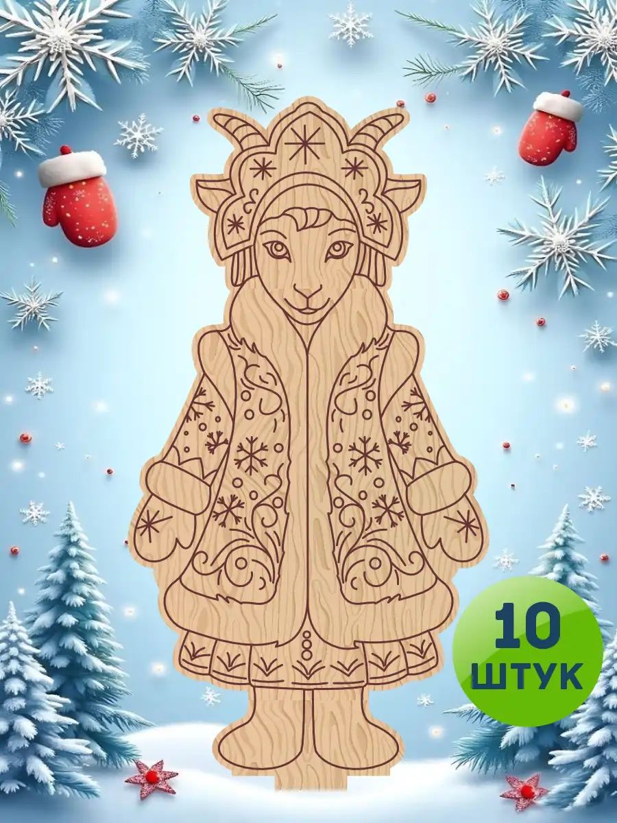 Деревянные заготовки "Коза - снегурочка с рожками", 10 шт, творческий набор для росписи
