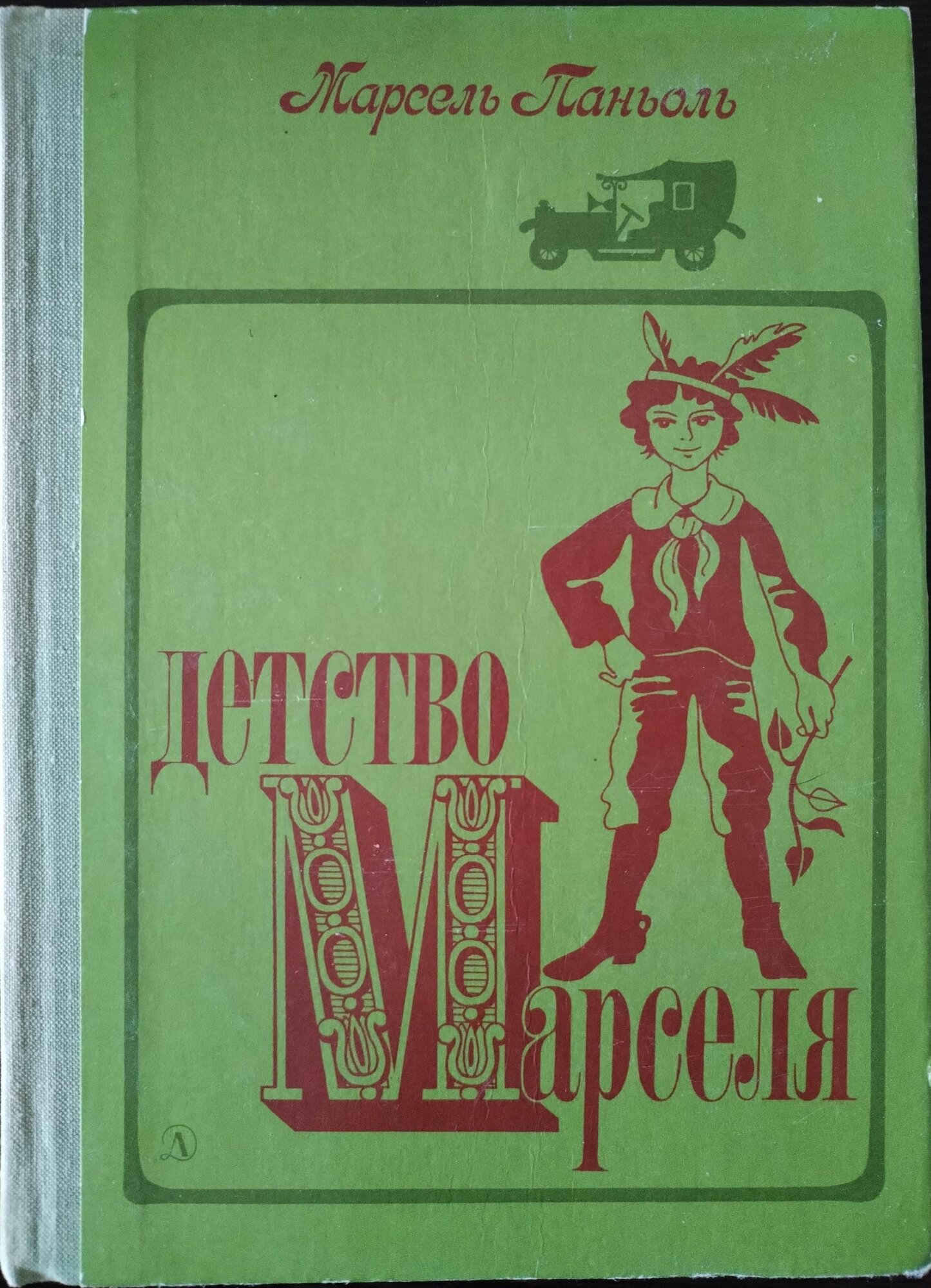 Книга. Марсель Паньоль, Детство Марселя (1980г)