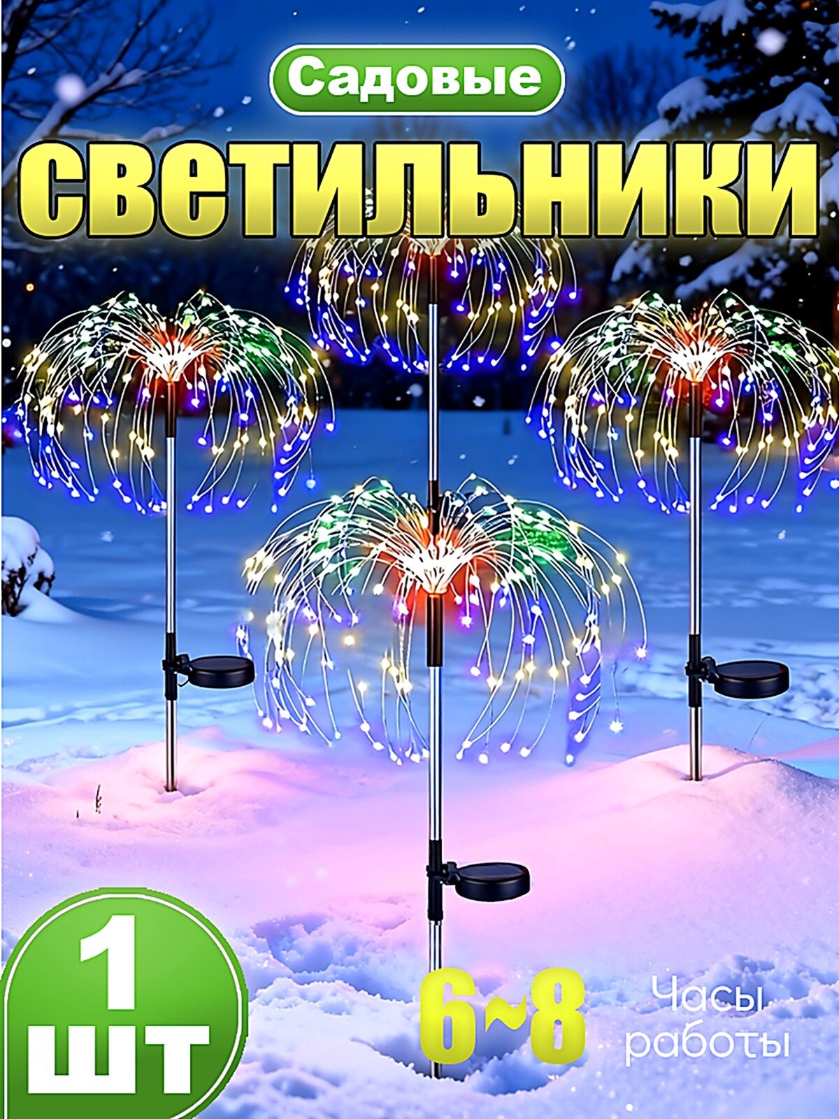 Уличный светильник, количество ламп:90шт, ABS пластик, Уличное освещение