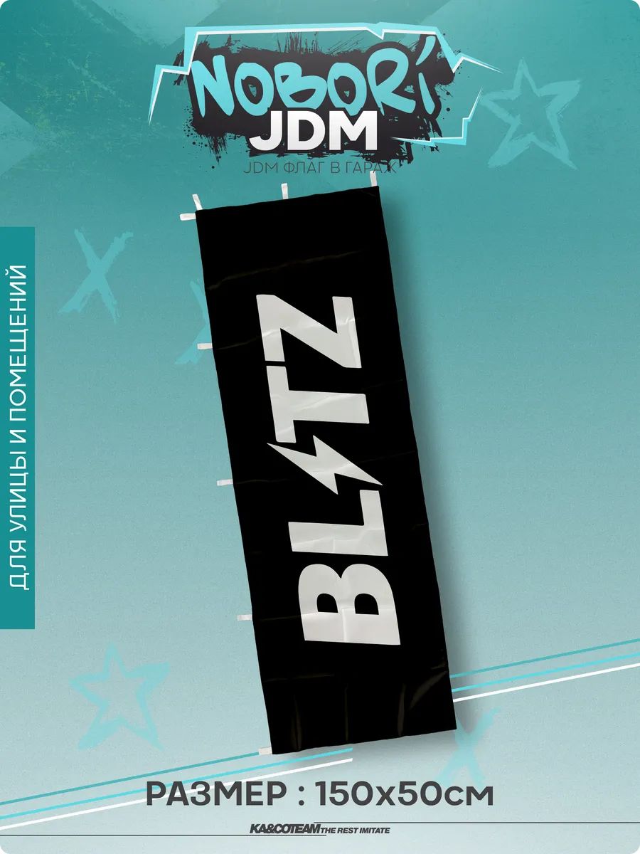 Флаг на стену BLITZ