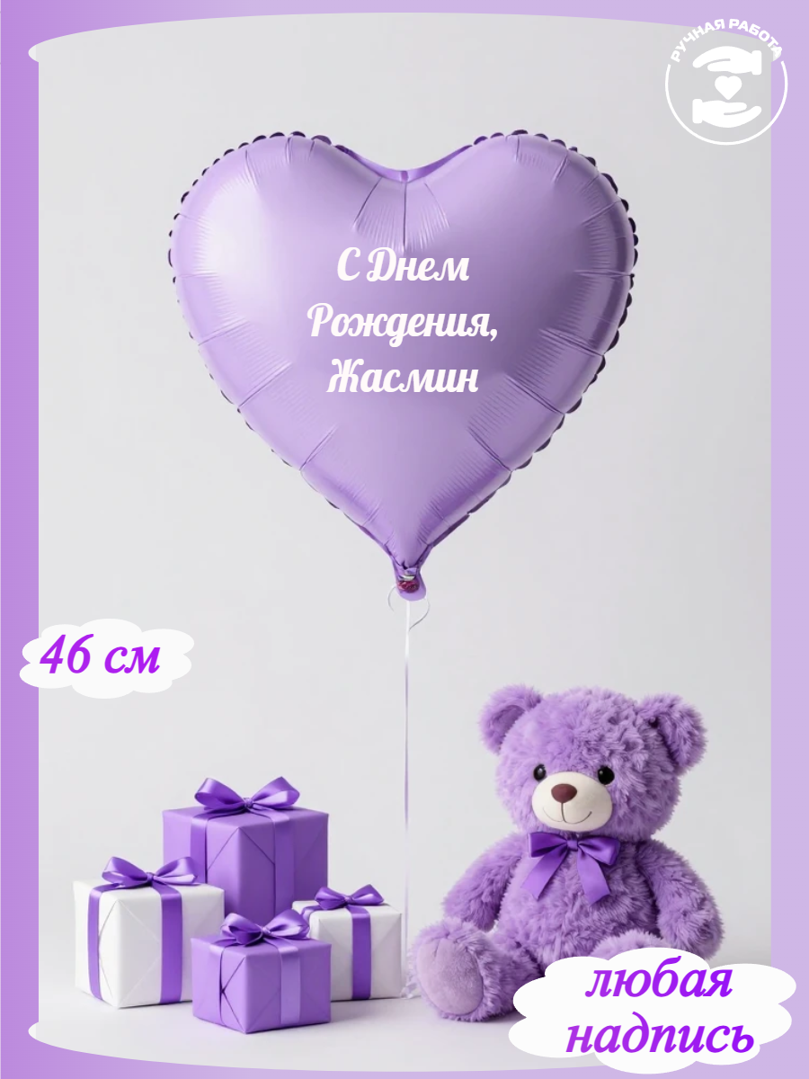 Сиреневый воздушный шар в форме сердца с именем Жасмин