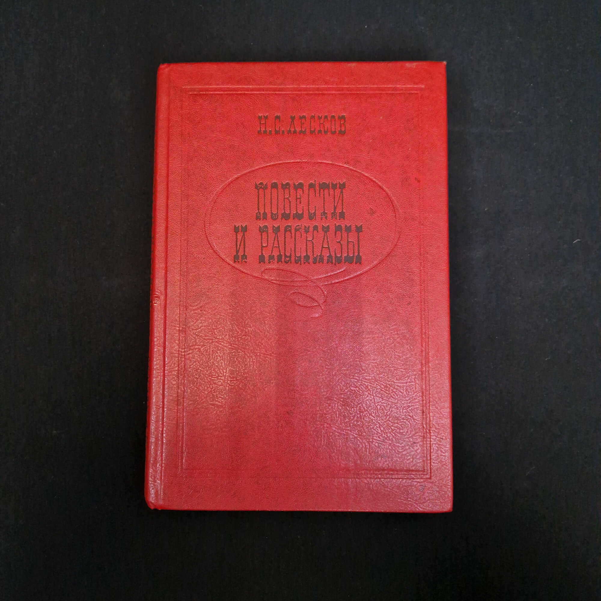Николай Лесков. Повести и рассказы. Книга СССР, классика русской литературы XIX века