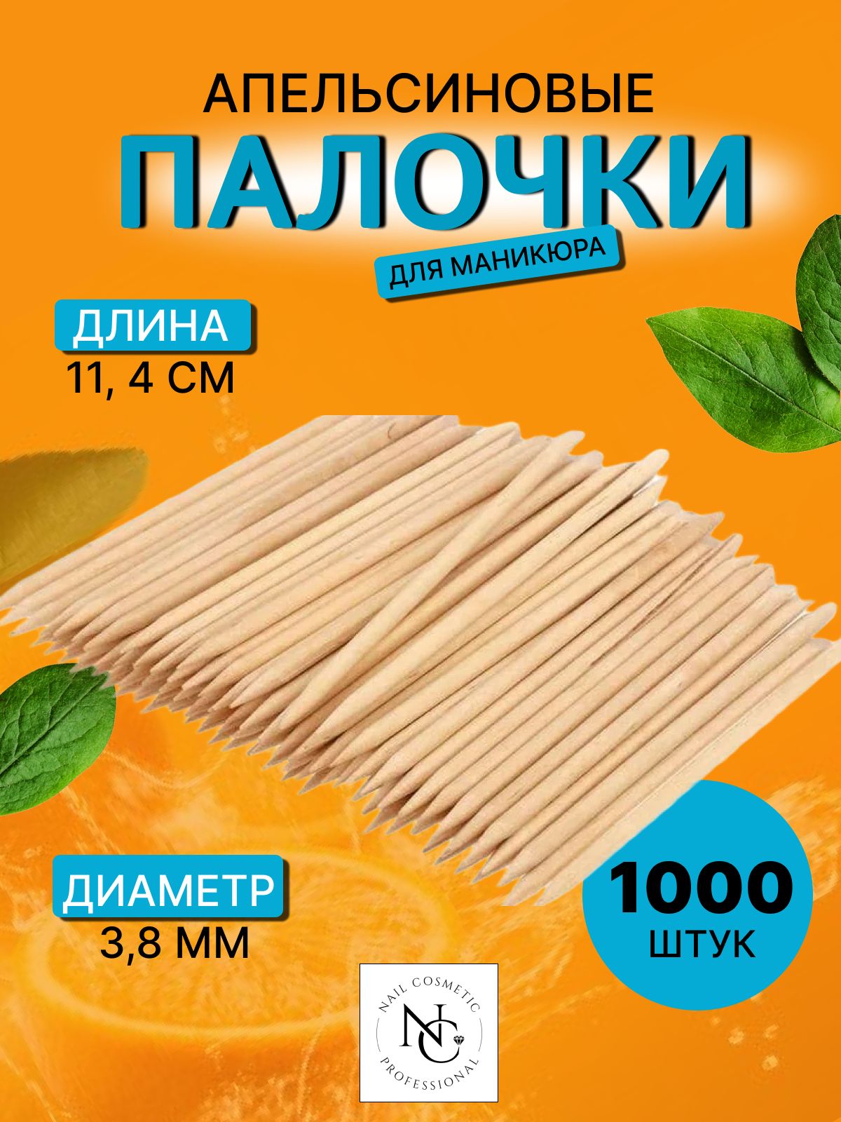 Апельсиновые палочки для маникюра и педикюра, деревянные, 1000 шт Палочки для удаления кутикулы