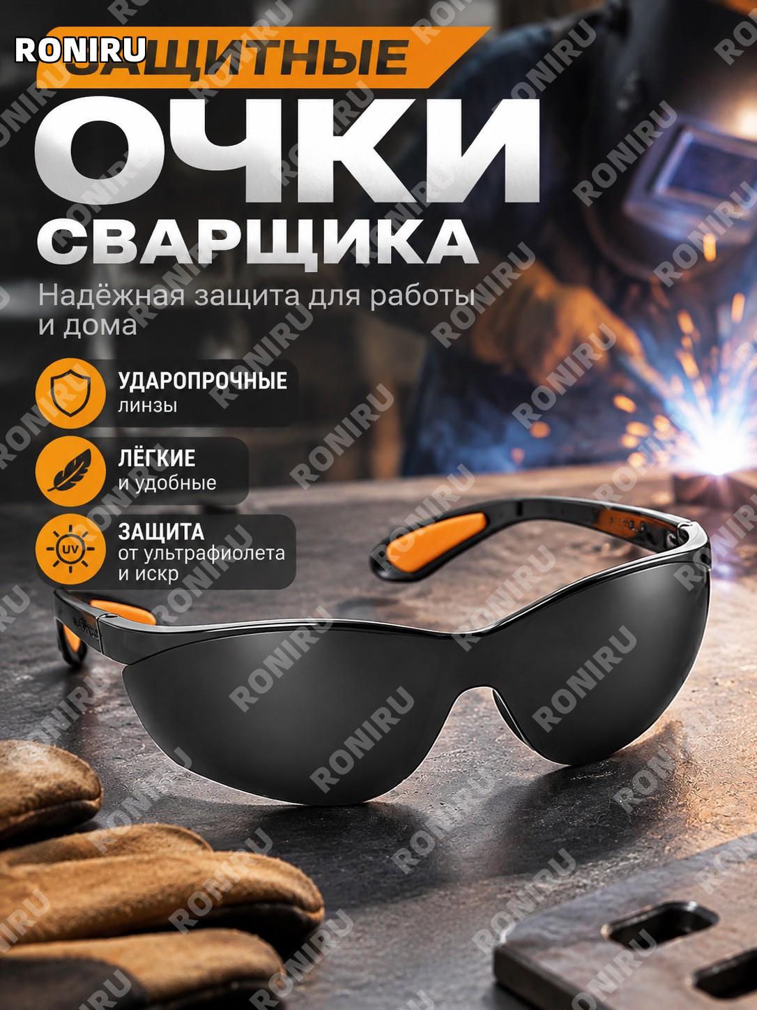 Очки сварщика защитные ПК-очки черные серые прозрачные для сварки и дома ударопрочные строительные с комфортом