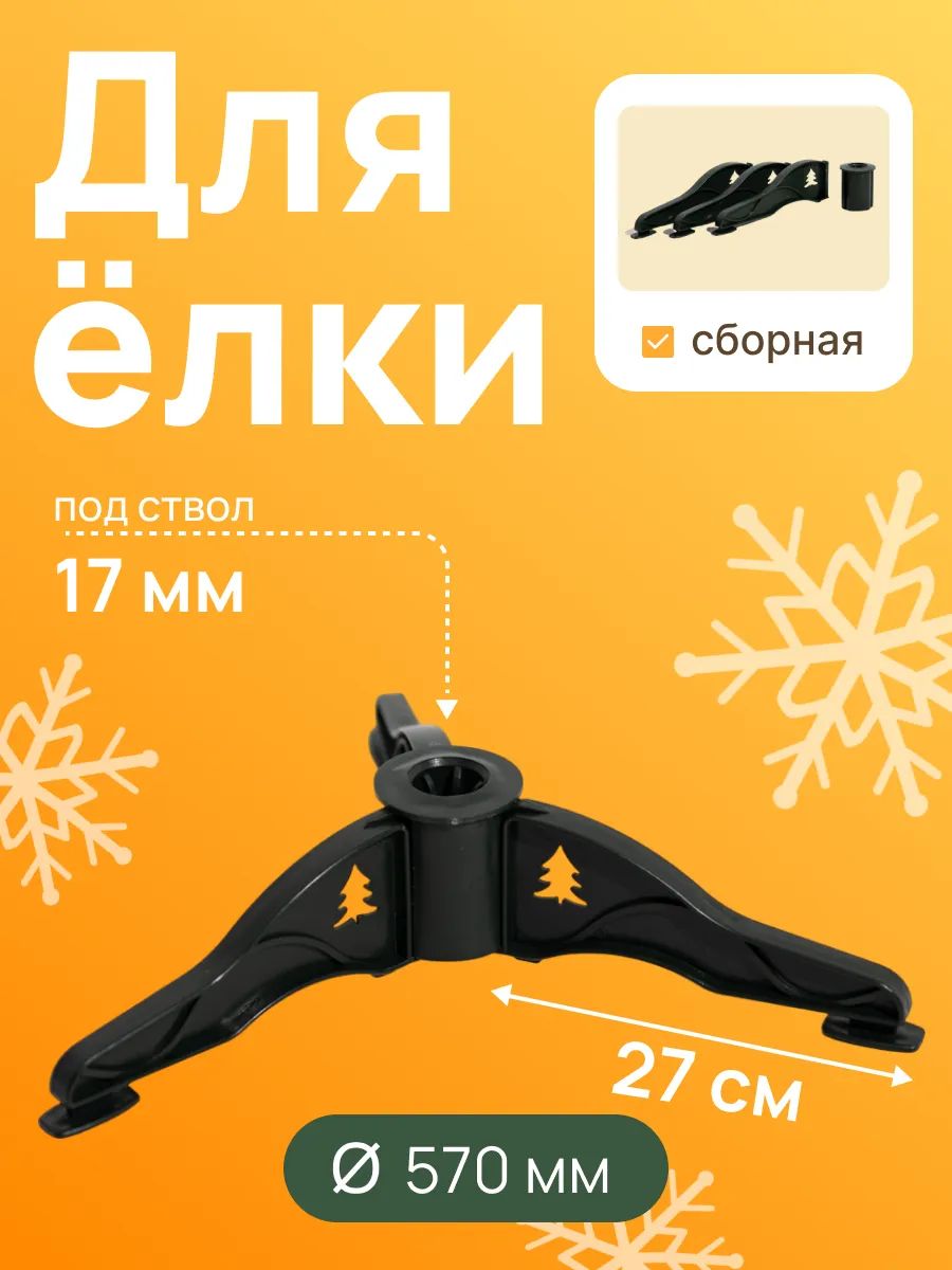 Подставка под елку искусственную и живую 54 см