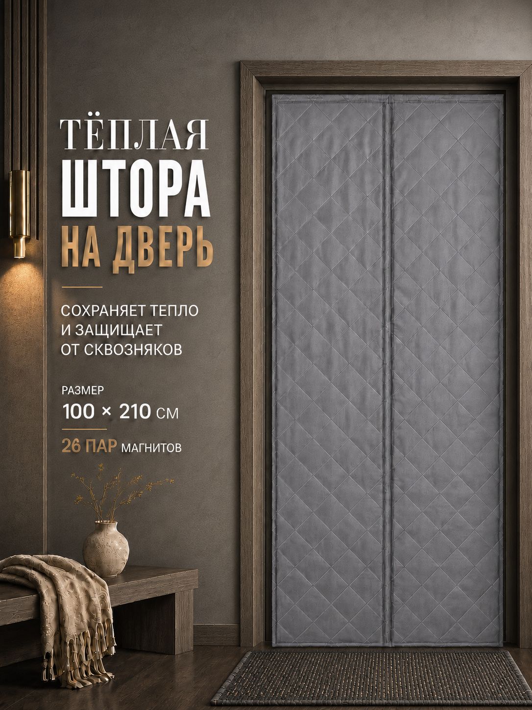 Занавеска на дверь зимняя на магнитах, теплая штора на дверь, серая, 210х100см