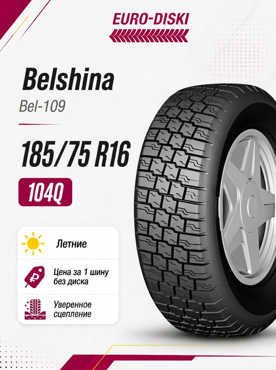 Летние шины 16/185/75 Belshina Bel-109 104/102Q кам