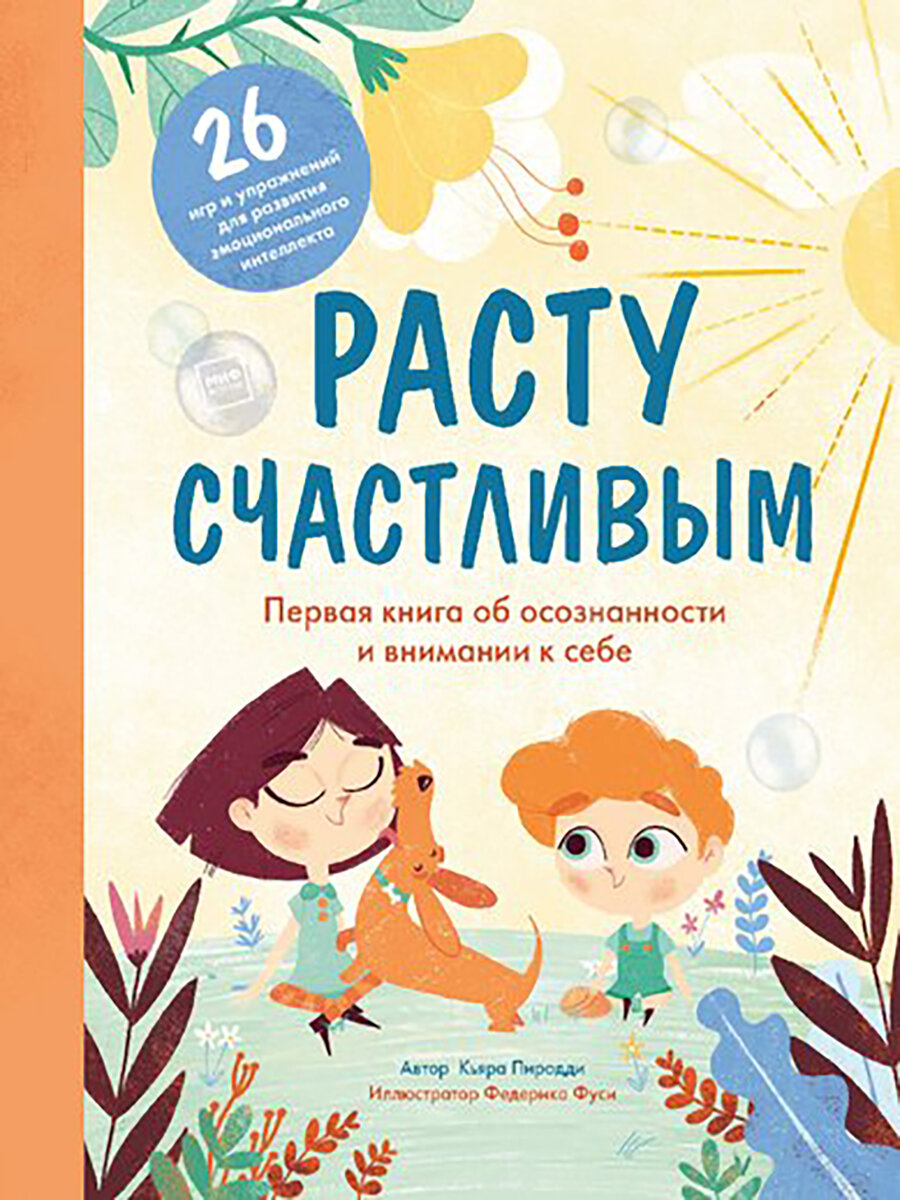 Расту счастливым. Первая книга об осознанности и внимании к себе，печатная книга переиздания
