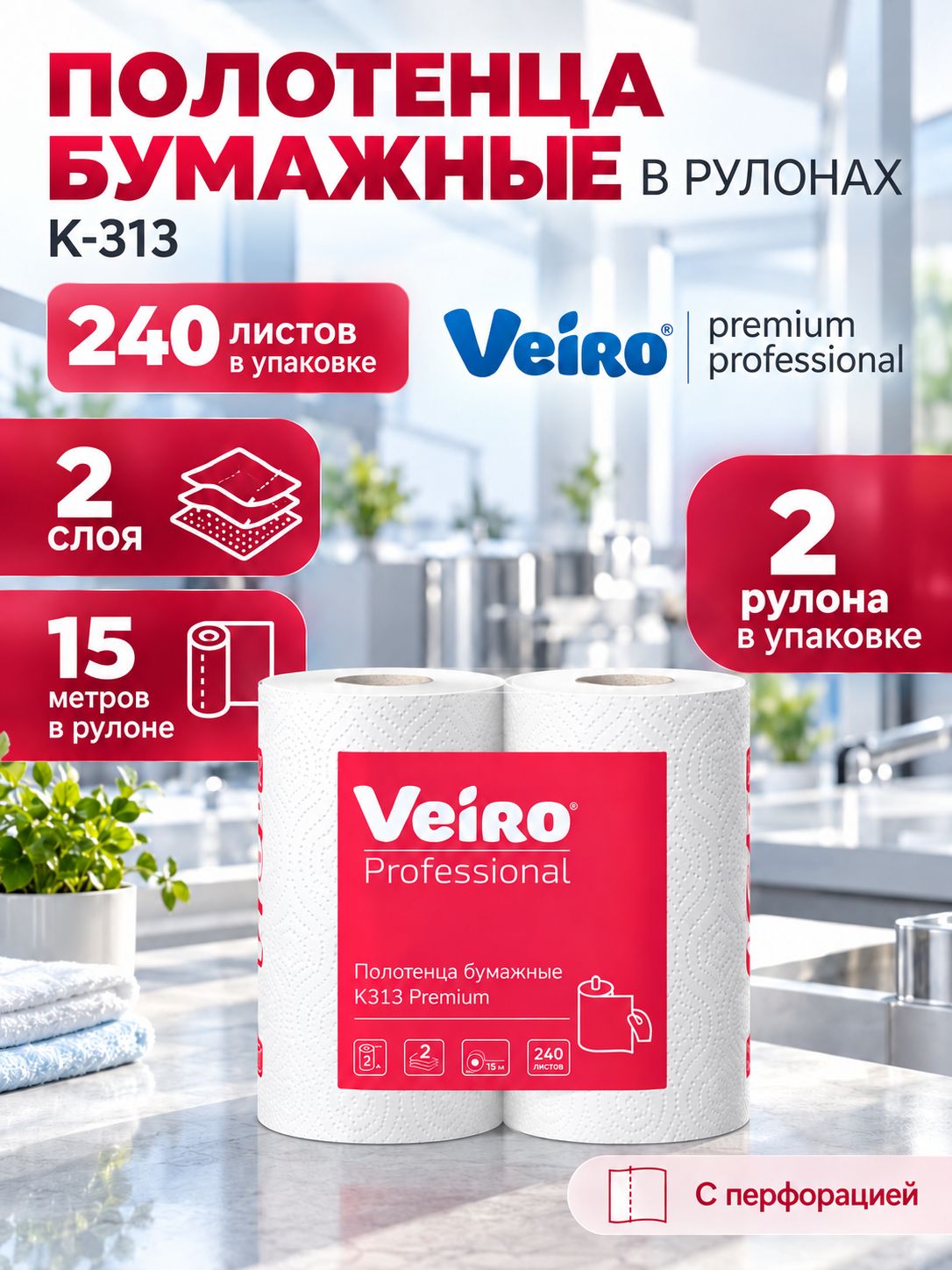 Бумажные полотенца 2 слоя Veiro K313 белые 2 рулона, кухонные, для рук и лица, двухслойные