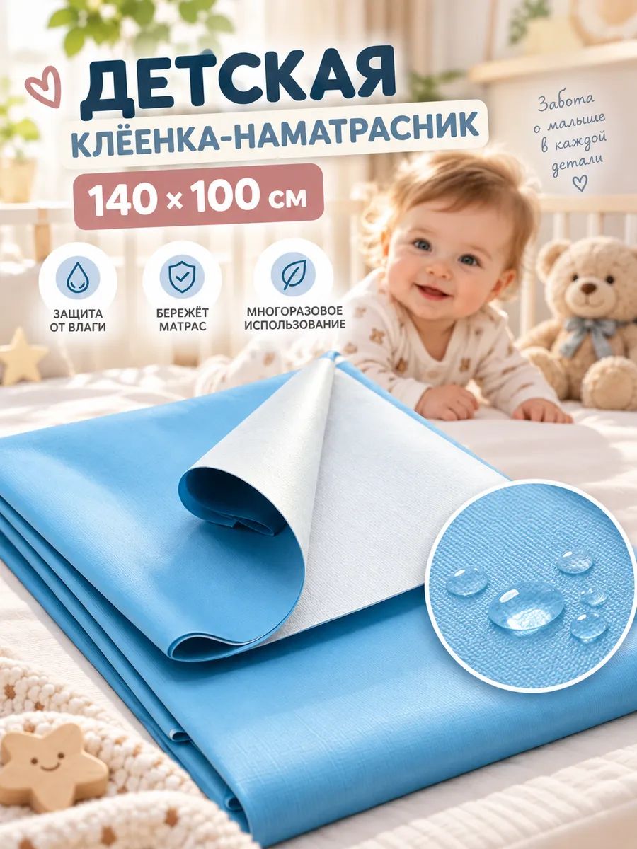 Клеенка детская многоразовая в кровать 100х140 см голубой