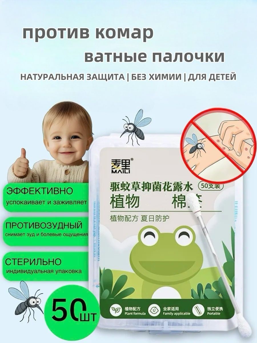 Палочки ватные от зуда после укуса комара, 50 шт.