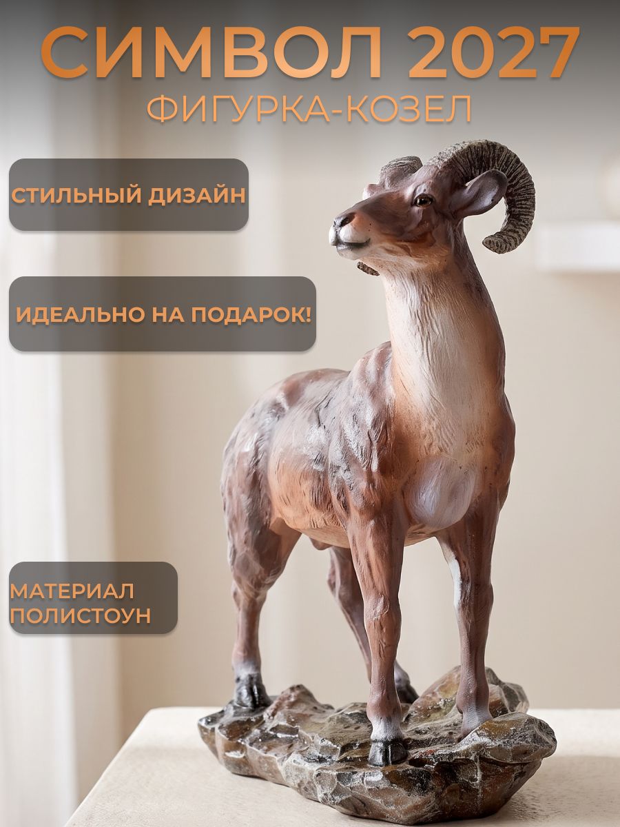 Фигурка овна козла символ года 2027
