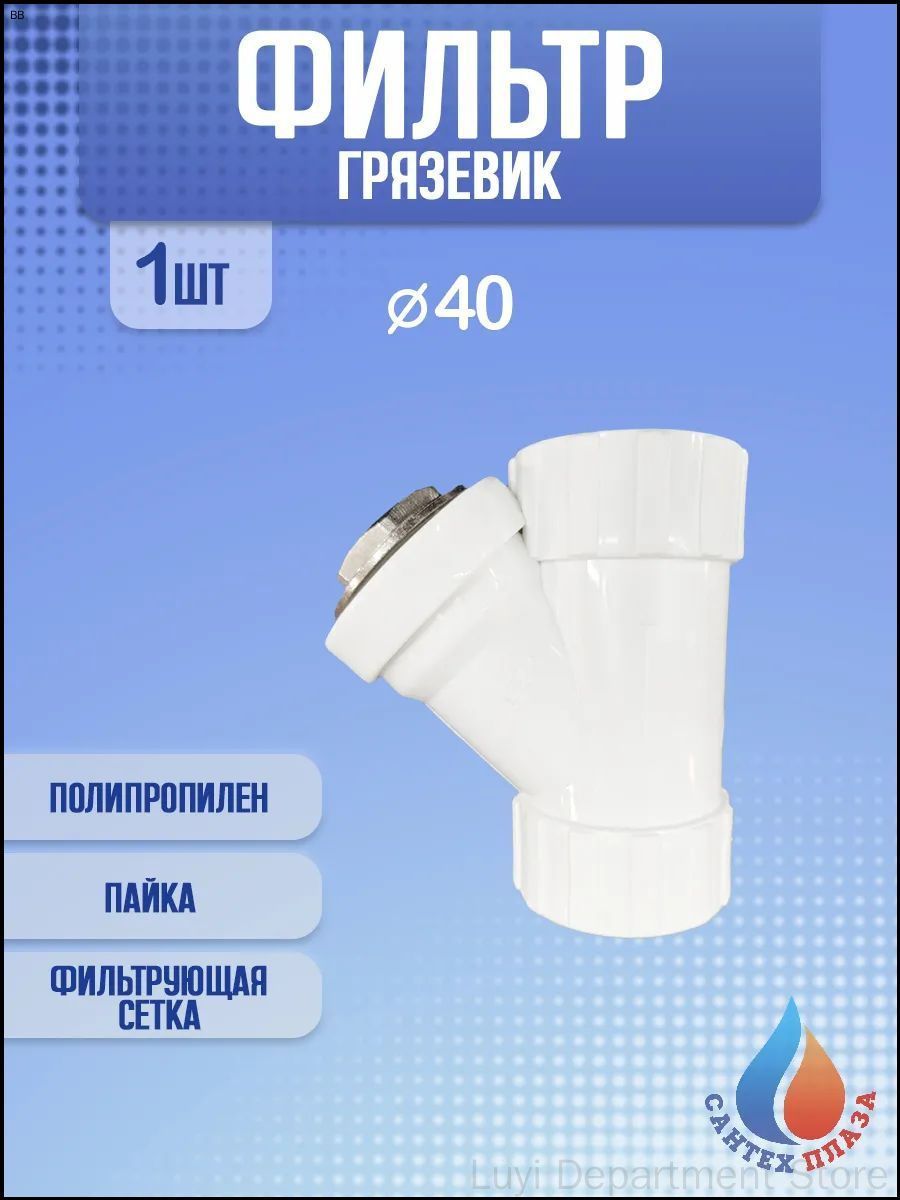Фильтр-грязевик полипропиленовый D40 мм, 1шт
