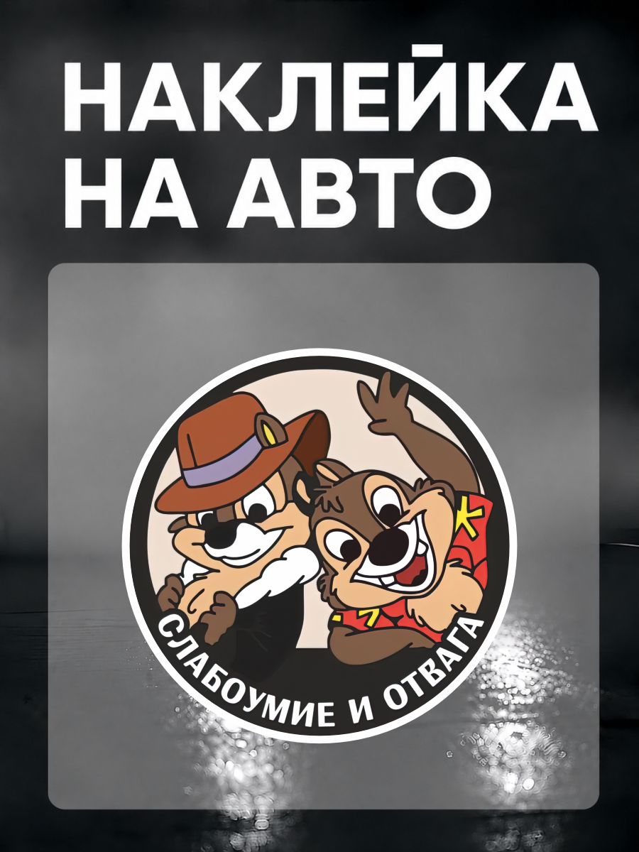 Наклейка на авто Чип и Дейл слабоумие и отвага
