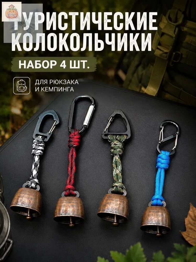 Медвежий колокольчик для походов, набор 4 шт, сигнальная подвеска на рюкзак с плетеным шнуром