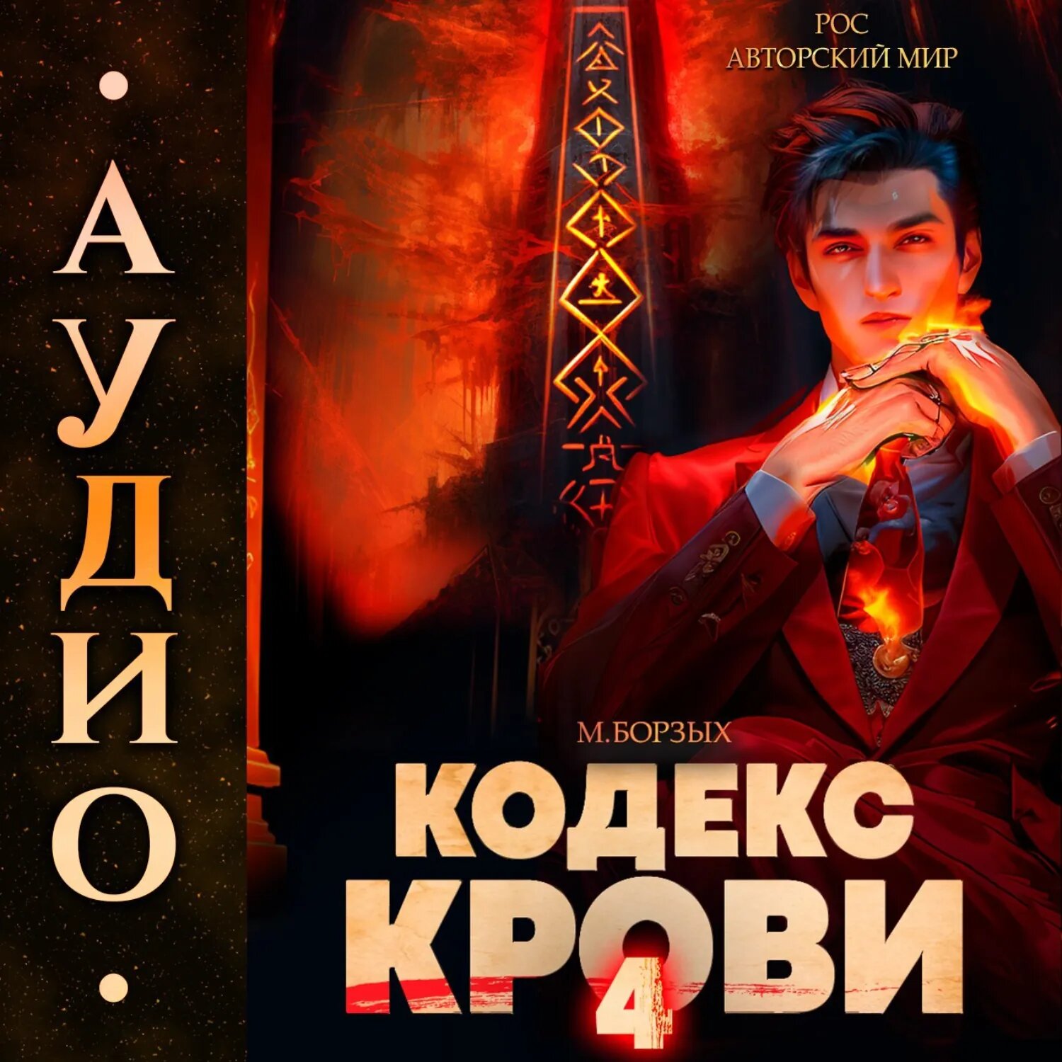 Кодекс Крови. Книга IV [Аудиокнига]