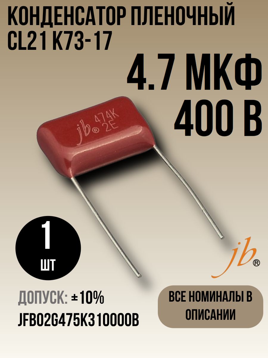 4,7мкФ 400В CL21 / К73-17 Конденсатор пленочный 1шт