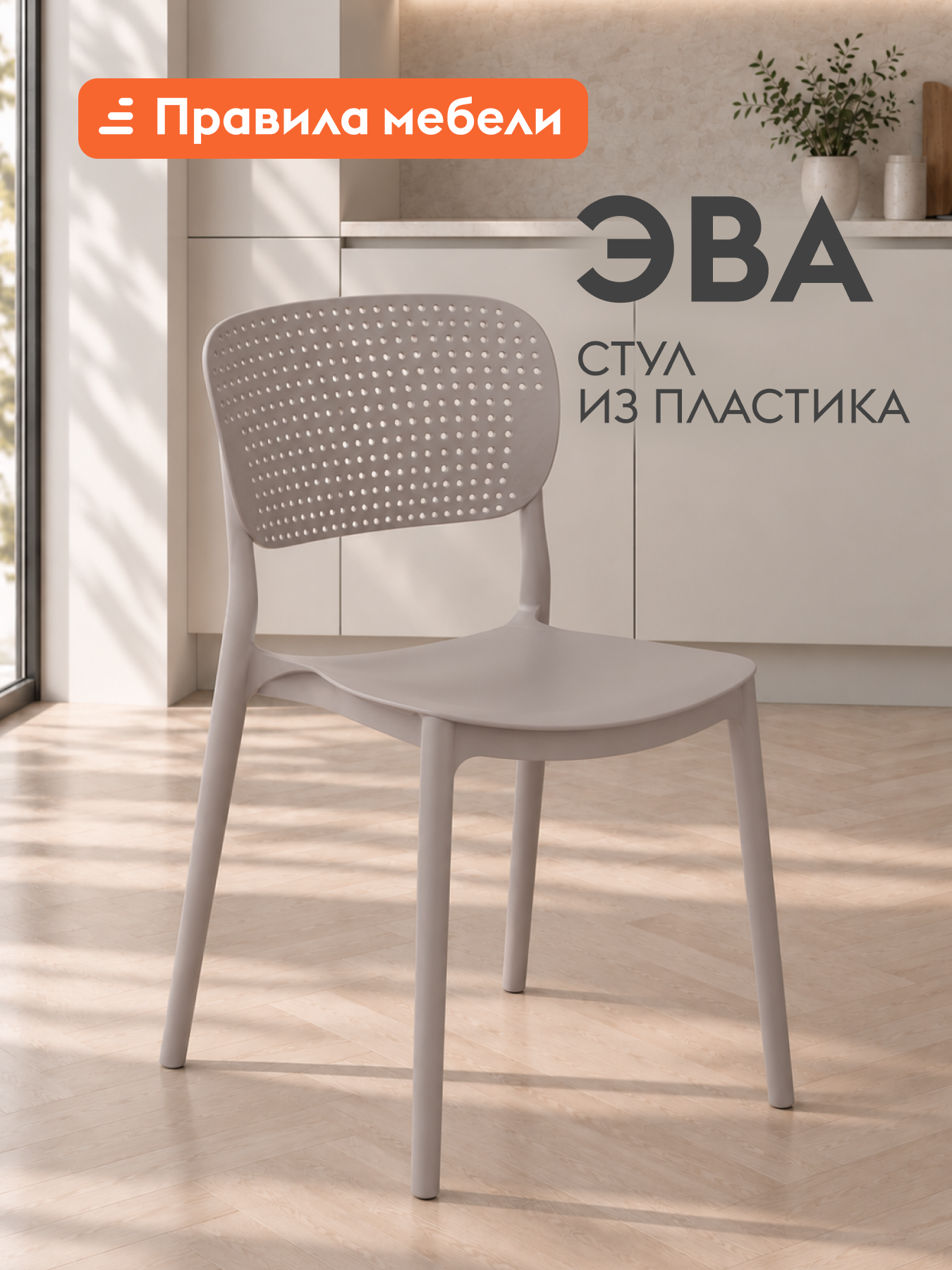 Стул Эва 1 шт. без подлокотников, пластиковый, 40х39х78 см, Капучино