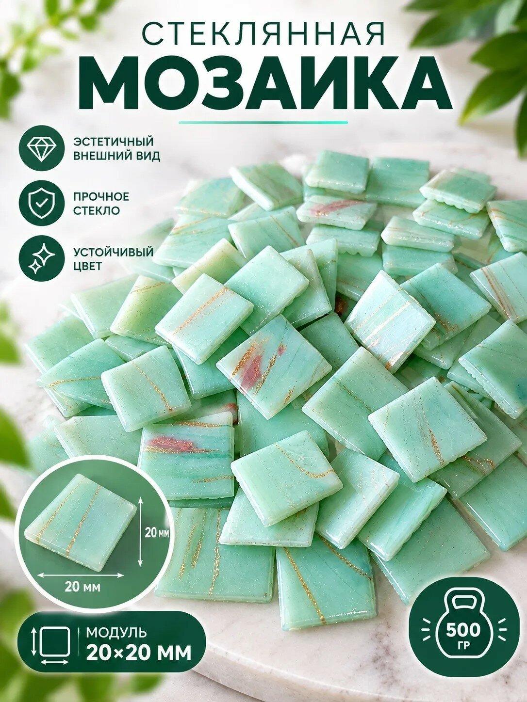 FLORY20n G61 Стеклянная мозаика 20х20 мм, 0,5 кг