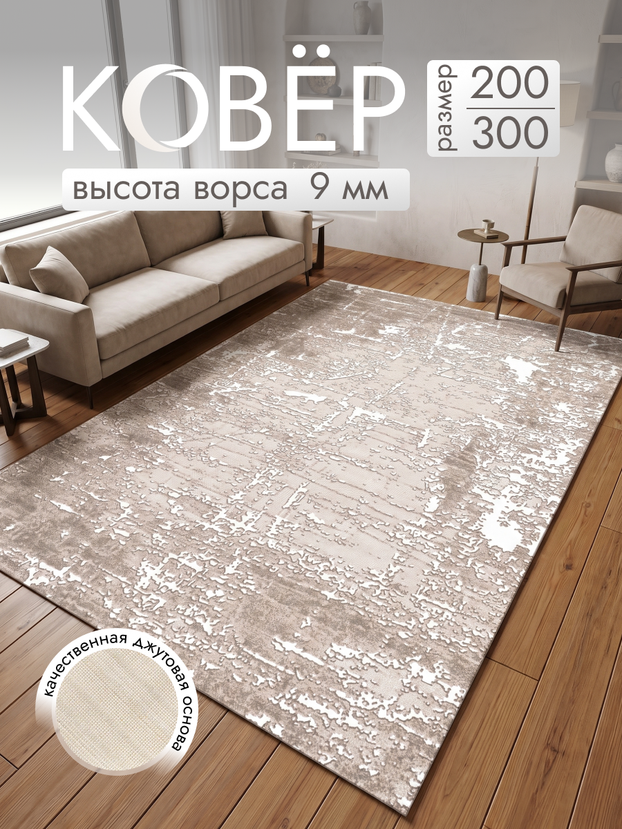 Ковер ворсовый 200x300 джутовый комнатный на пол в гостиную Moon Carpet