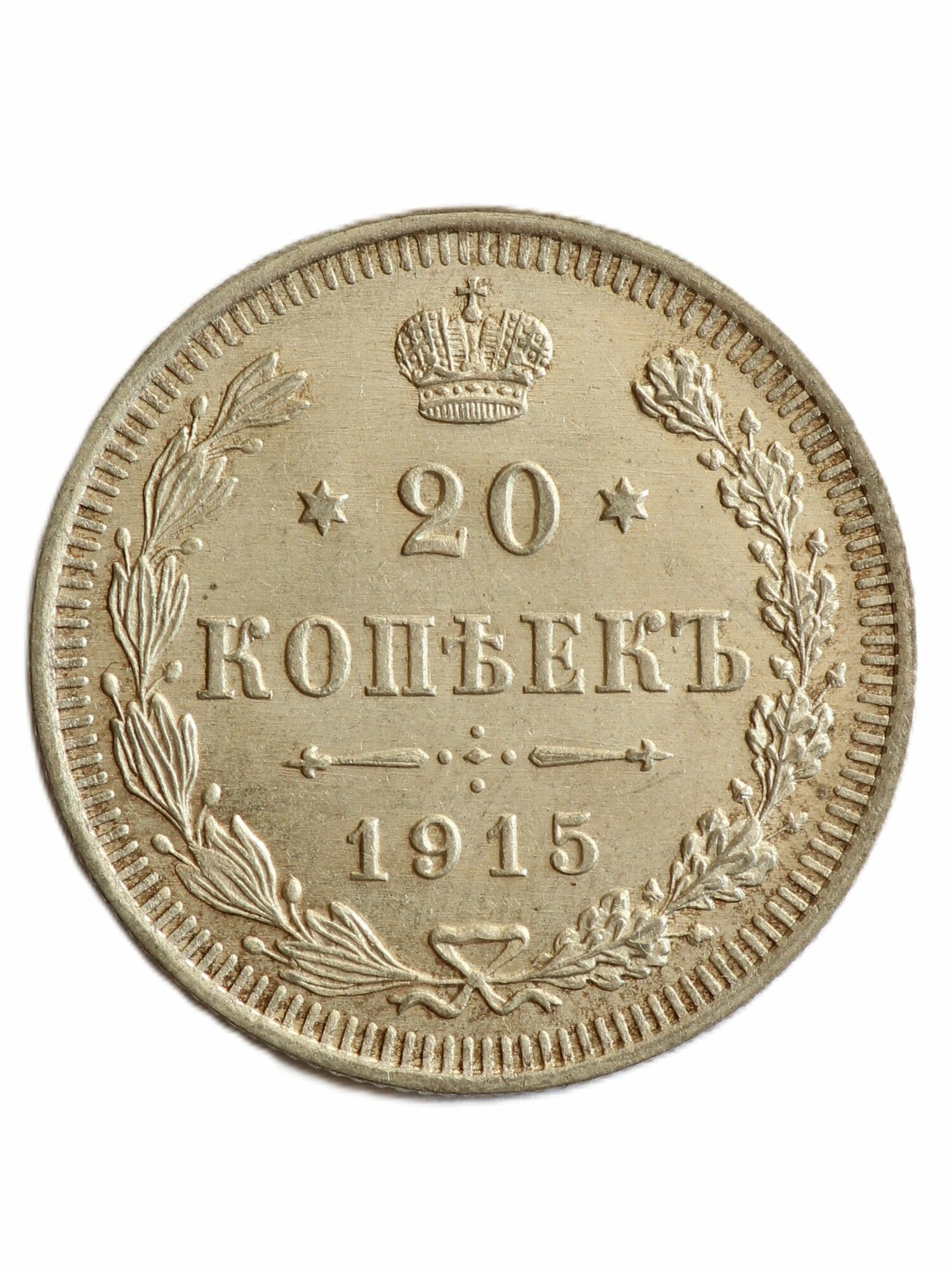 Подлинная монета 20 копеек 1915 года Российская империя ВС