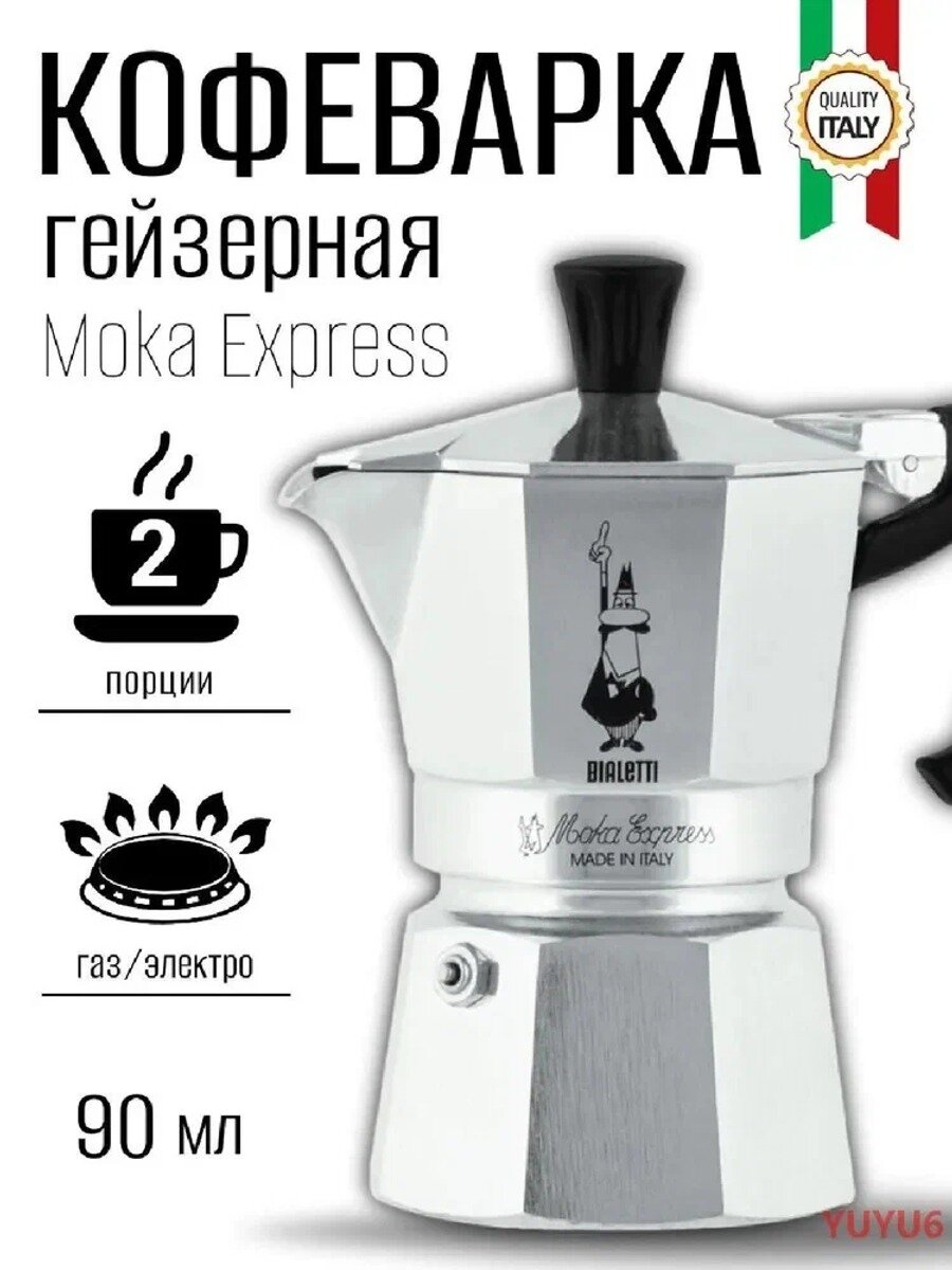 Гейзерная кофеварка "Moka Express", на 2 чаш. (90 мл) базовый вариант модели
