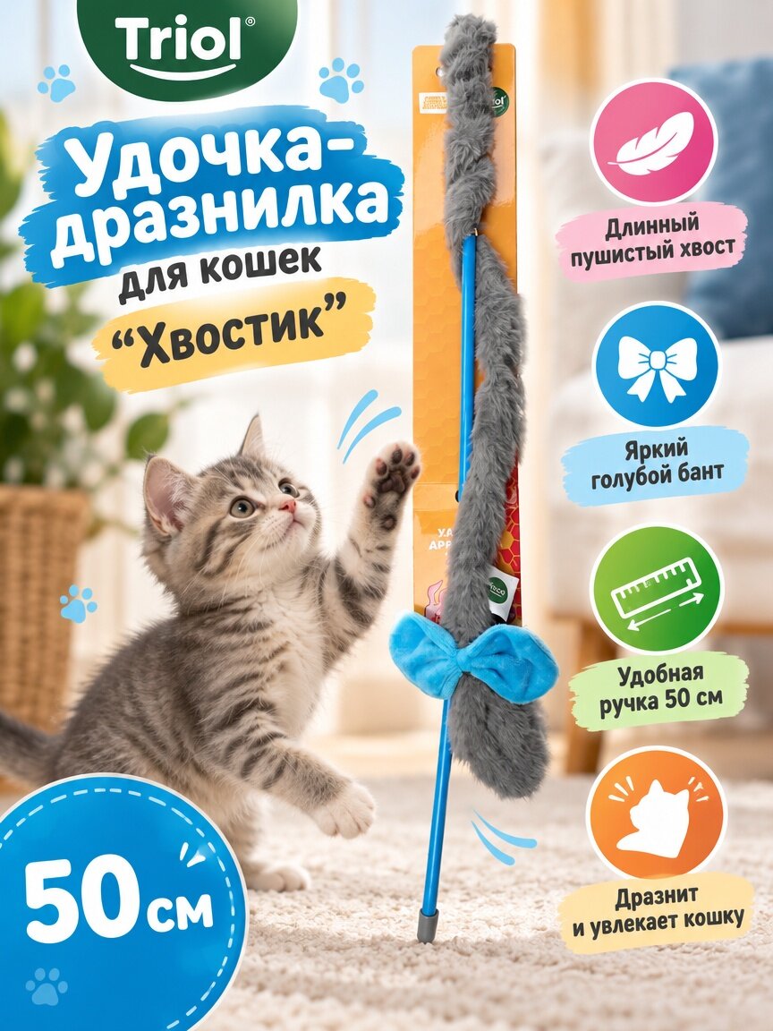 Triol союзмультфильм Игрушка-дразнилка для кошек "Хвостик", 500мм, 1 шт