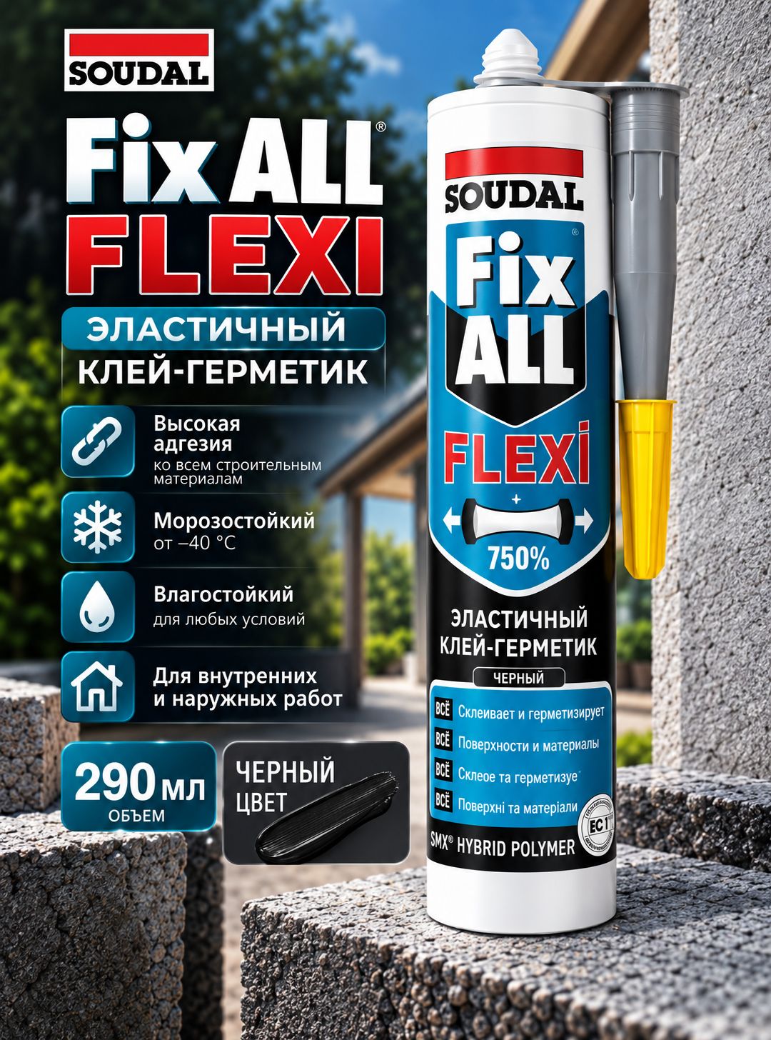 Клей герметик Черный эластичный SOUDAL Fix All Flexi 290 мл