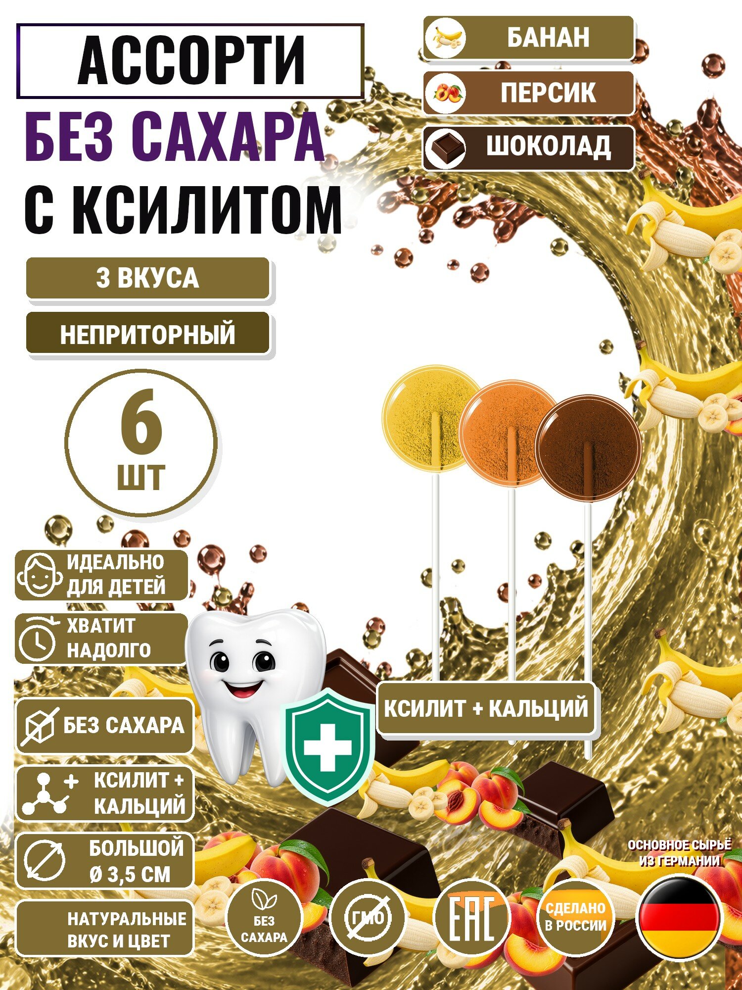 Леденцы на палочке с ксилитом без сахара Есин 6шт: банан 2шт, персик 2шт, шоколад 2шт
