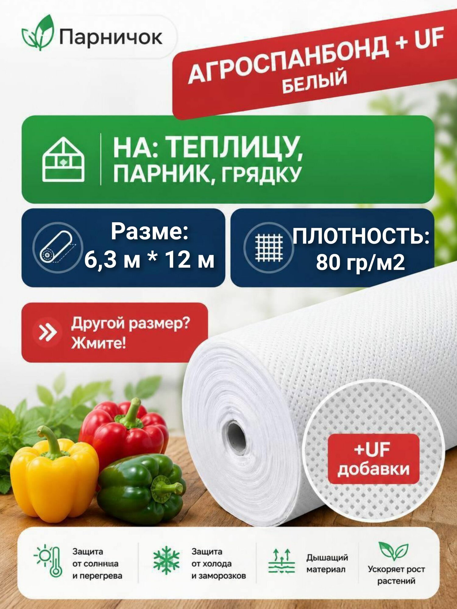 Геотекстиль садовый белый спанбонд / укрывной материал для укрытия растений, цветов, кустарников, парников, дуг, защита от морозов и солнца