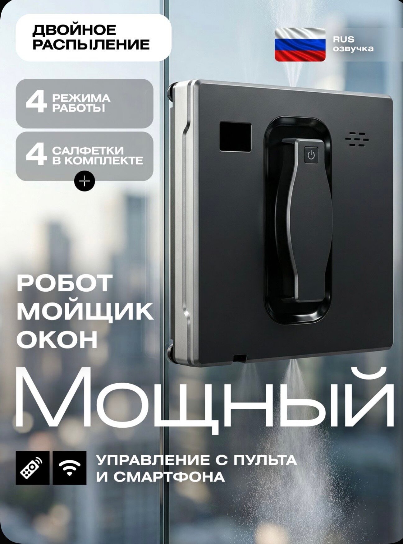 Робот мойщик окон квадратный ультратонкий, автоматический стеклоочиститель с 4 распылителями