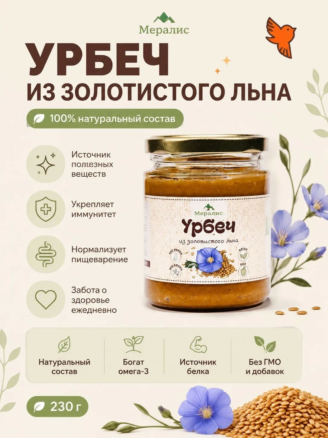 Урбеч из золотистого льна Мералис, 230г