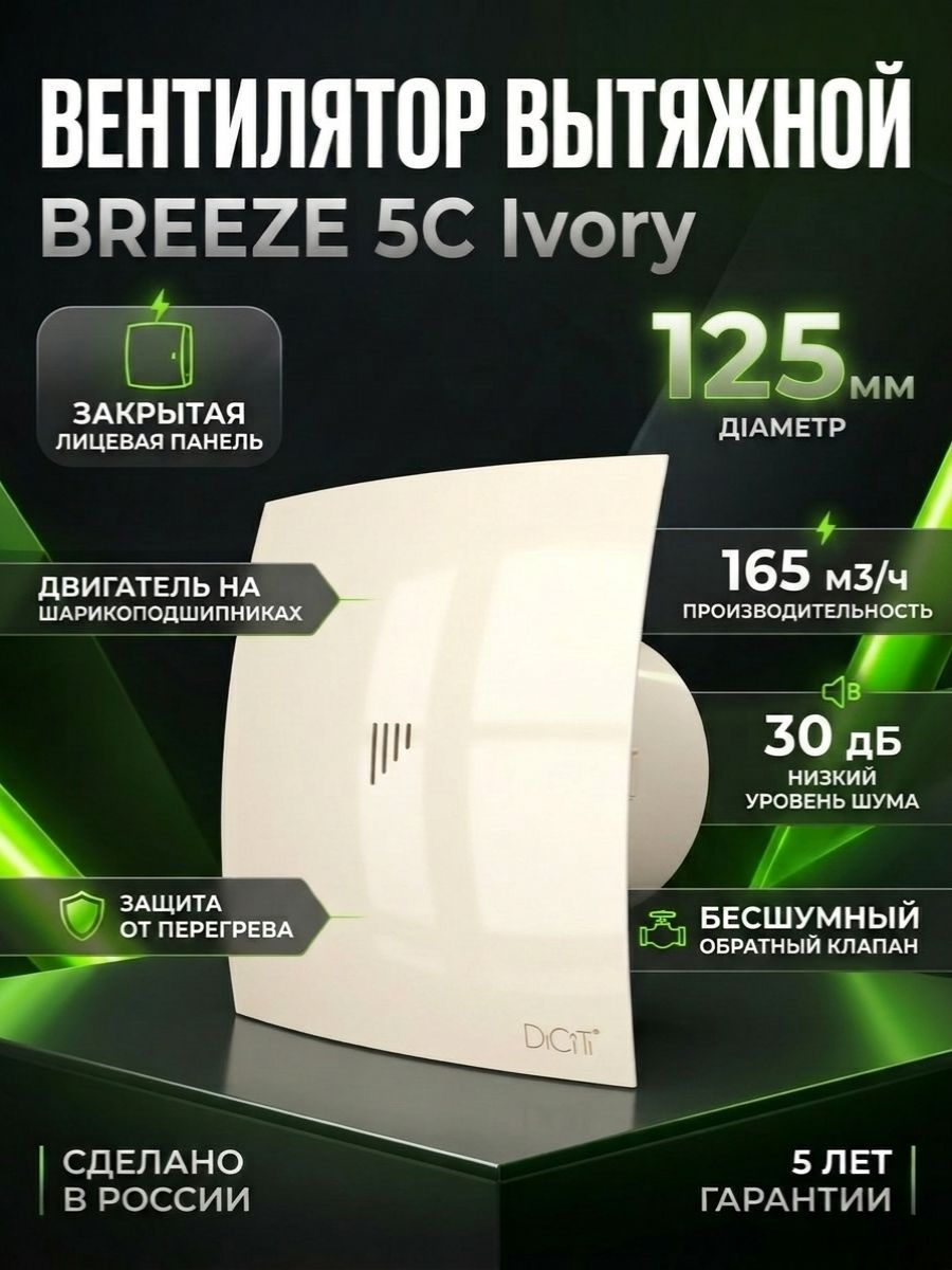 DICITI Вентилятор вытяжной 125 мм BREEZE 5C Ivory с обратным клапаном, бежевый, вытяжка для ванной, туалета и кухни