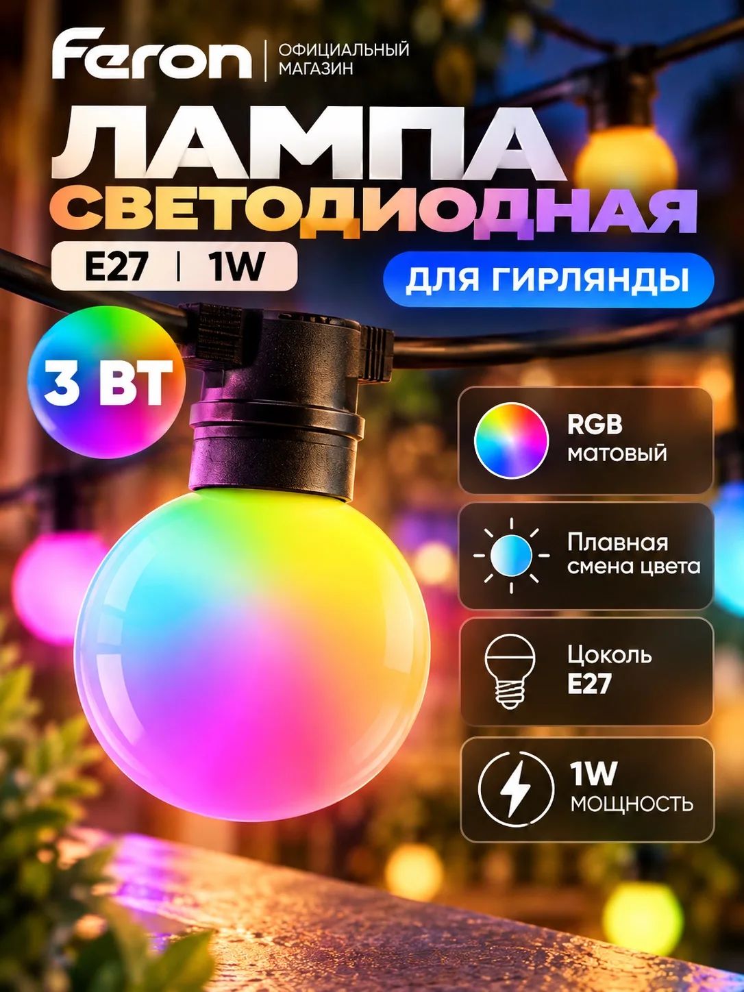 Лампа светодиодная E27 3W RGB LB-371 Feron 38115