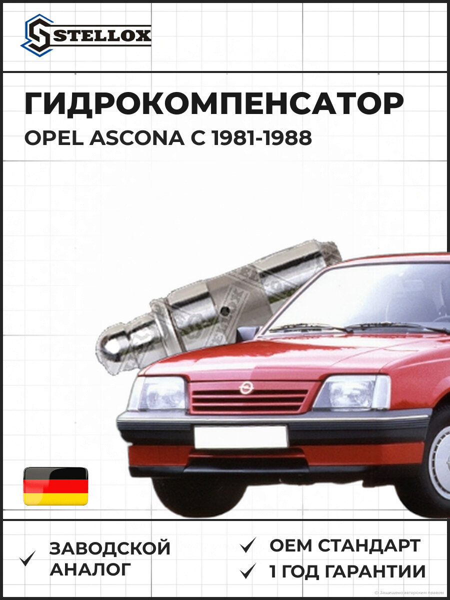 Гидрокомпенсатор Stellox 2000501SX Опель Аскона C Opel Ascona C 1981-1988