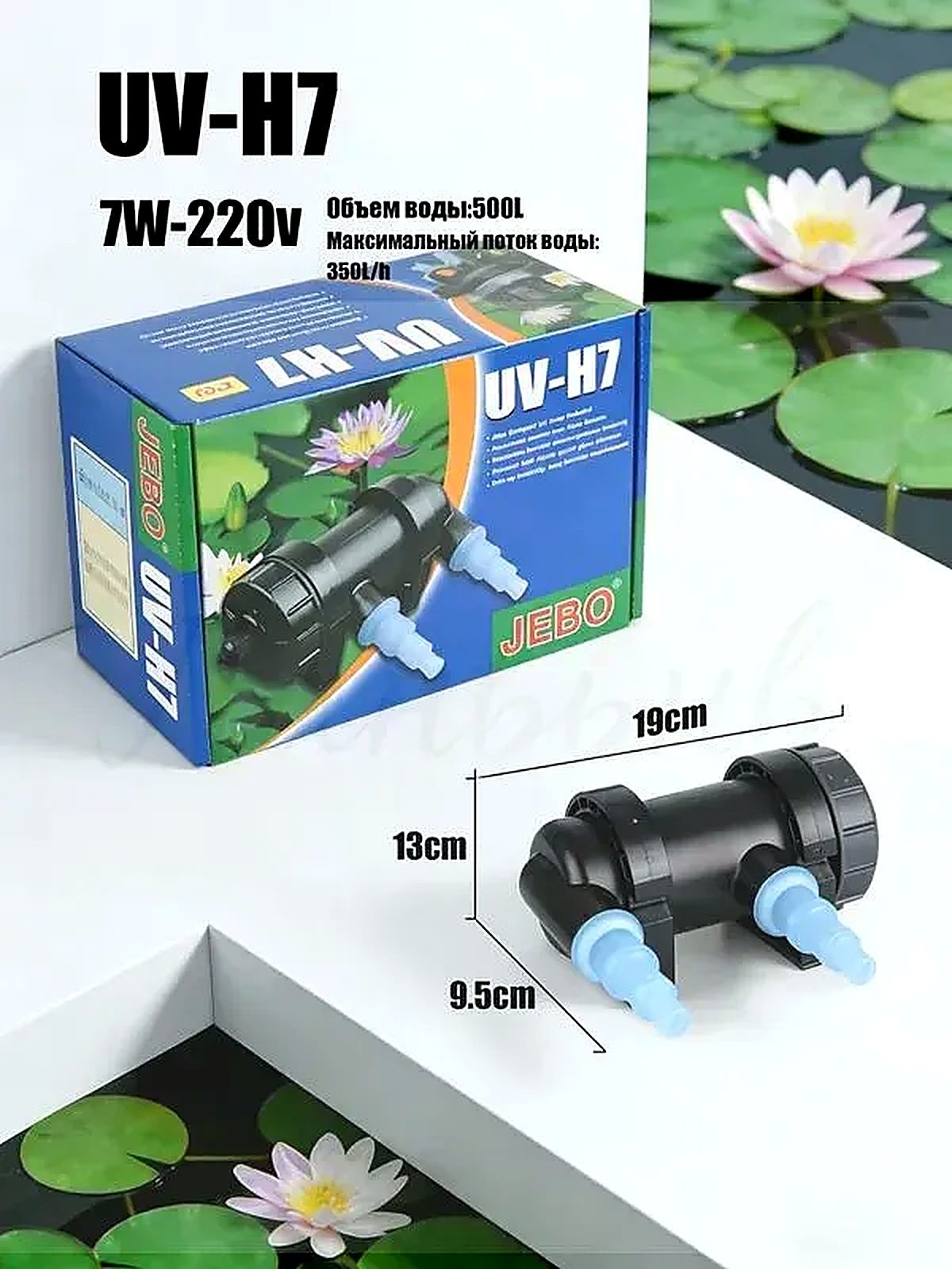 УФ-стерилизатор для аквариума JEBO UV-H7 7ВтПрофессиональная очистка воды Уничтожение бактерий и водорослей