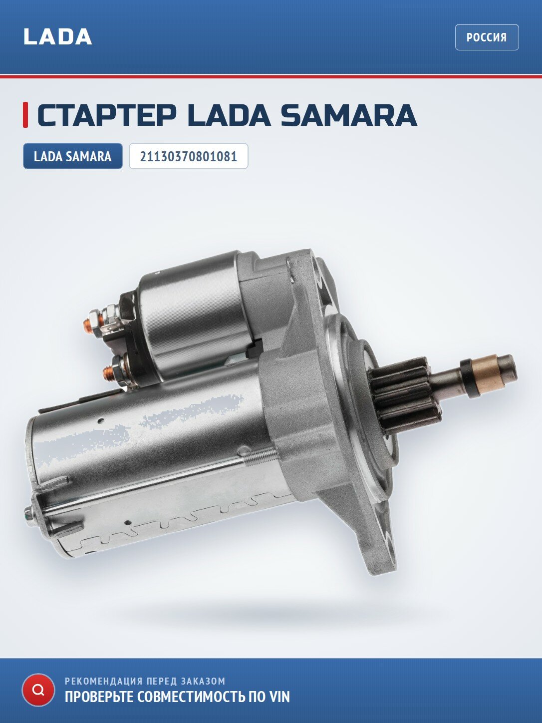 Стартер LADA 21130370801081 для LADA Samara
