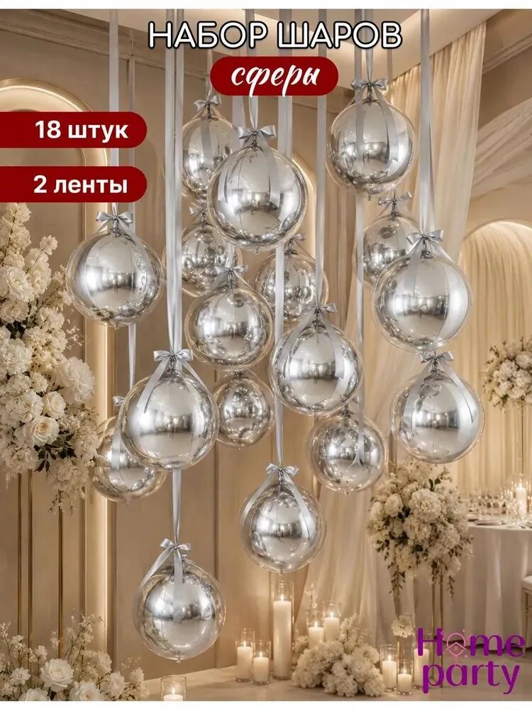 Серебристые зеркальные воздушные шары